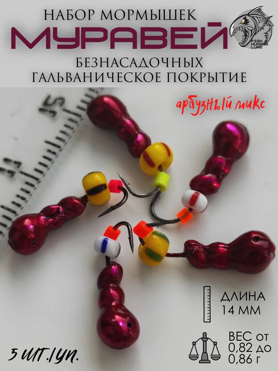 Мормышка безнасадочная Муравей арбузный микс 5 шт.