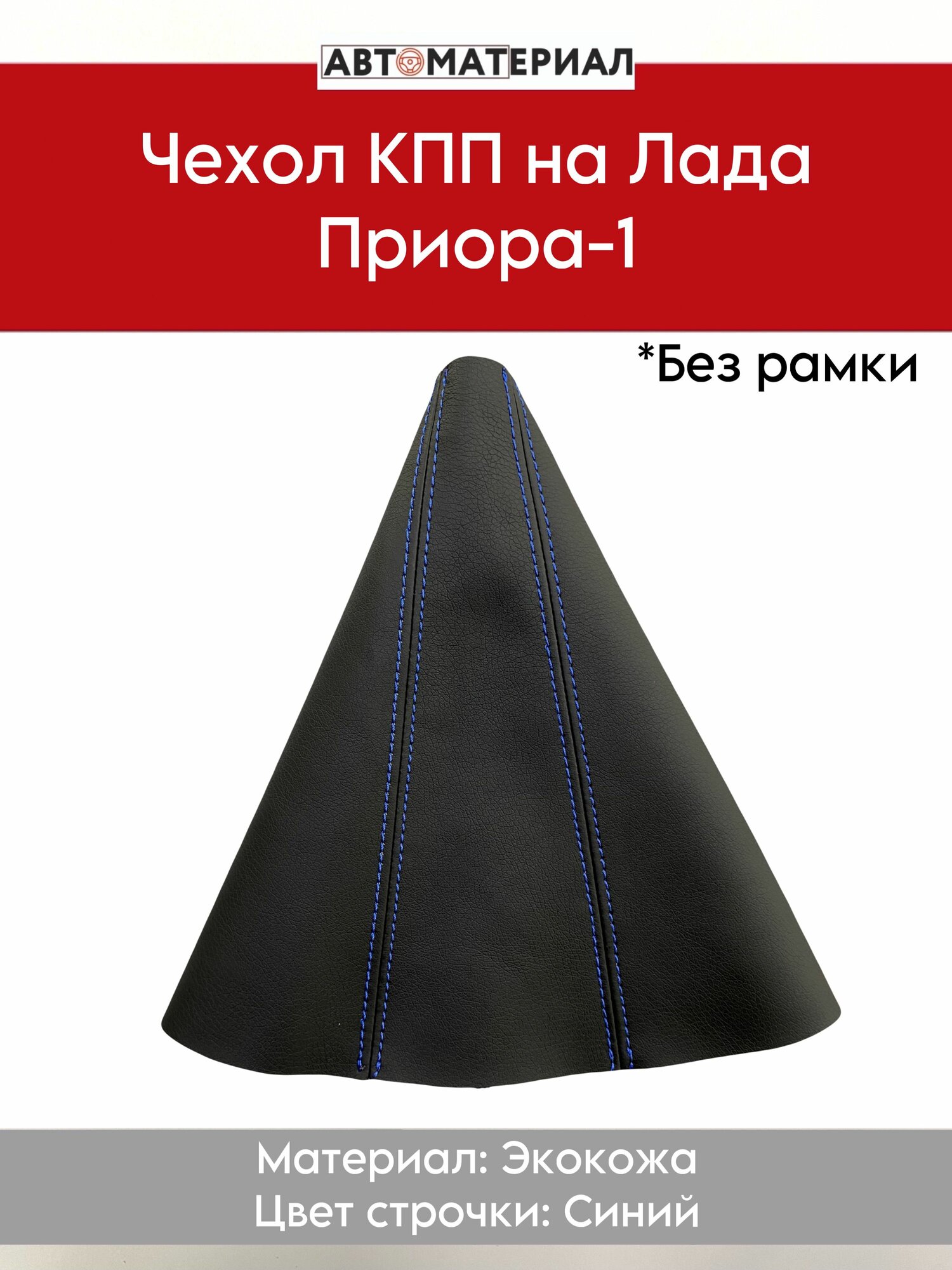 Чехол КПП (Коробки переключения передач) без рамки, на Лада Приора-1, цвет строчки синий
