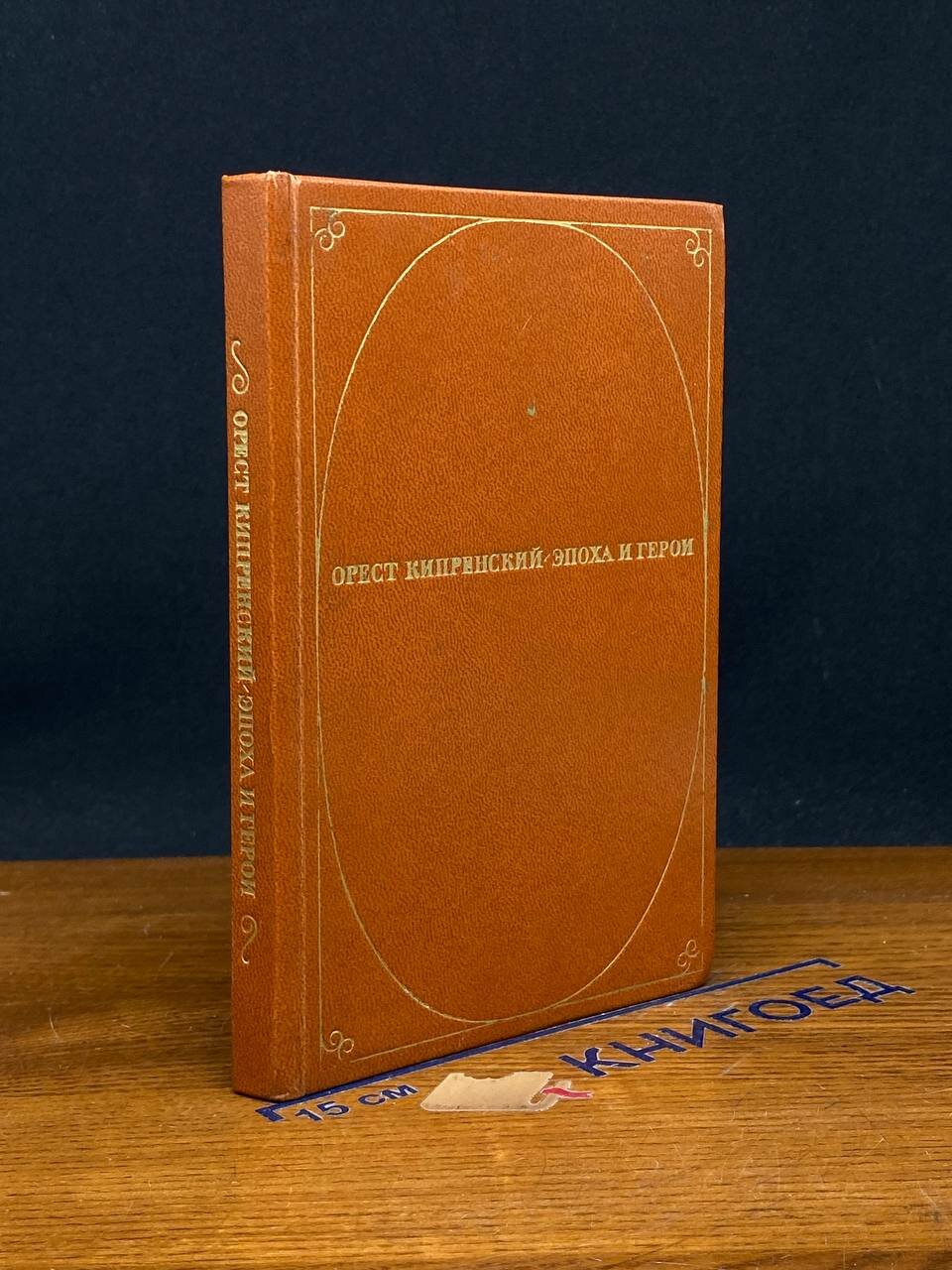 Книга. Орест Кипренский. Эпоха и герои 1977 (2042296664731)