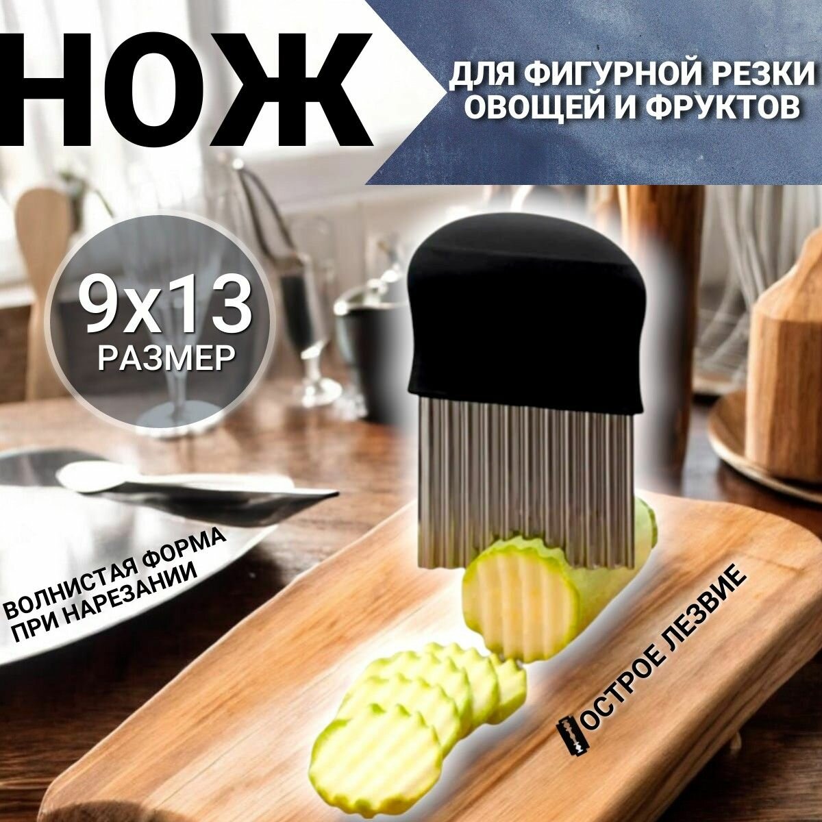 Нож для фигурной нарезки овощей и фруктов / размер 9х13