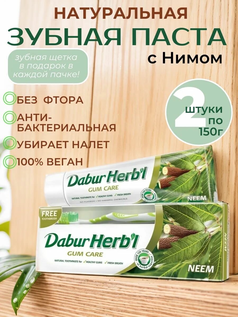 Зубная паста антибактериальная для укрепления десен с нимом 150г+щетка, набор 2 шт. (Dabur Herbl Neem)