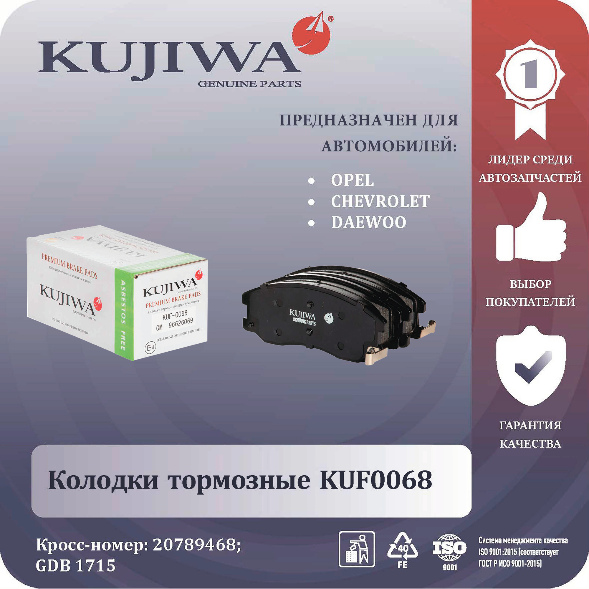 Тормозные колодки KUF0068 KUJIWA Chevrolet Captiva (C100, C140) 06-, Opel Antara 06- передние 20789468