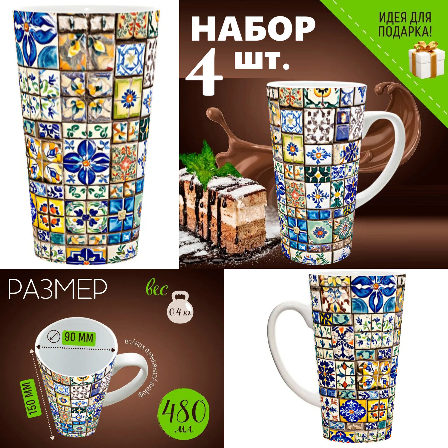 4 шт. Набор кружек с принтом "Винтаж: мозаика из старинных керамических плиток на стене, выполненная в технике коллажа с яркими орнаментами и текстурами." 500 мл.