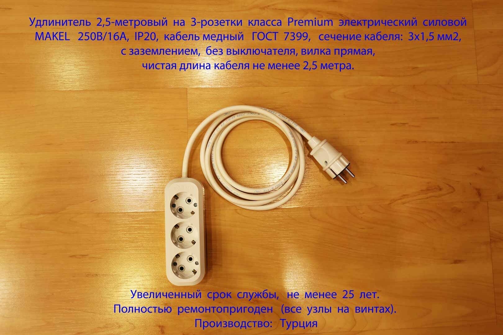 Удлинитель 2,5-метровый электро силовой MAKEL 250В/16А на 3 розетки, сечение 3х1,5 мм2, белый, вилка прямая класса Premium