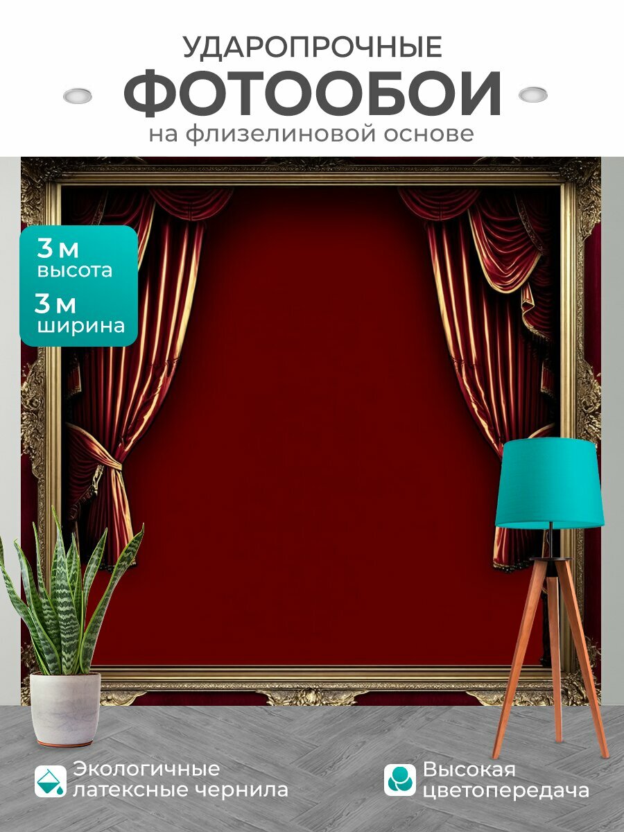 Фотообои моющиеся ударопрочные "Винтаж с изображениями старинных театральных декораций, занавесов и кулис, рамы выполнены в роскошных бордовых и" 300x300 см. флизелиновые на стену
