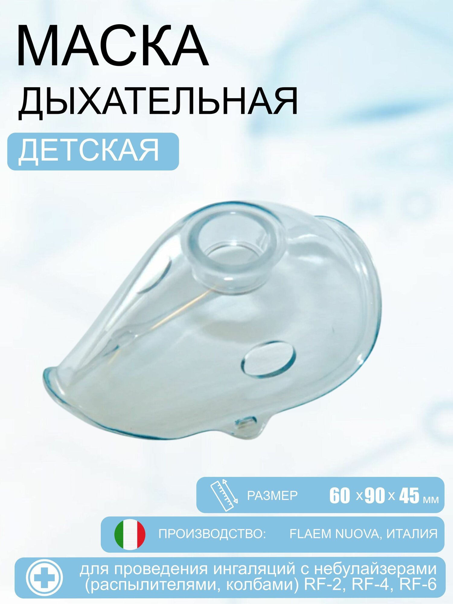 Маска дыхательная для детей