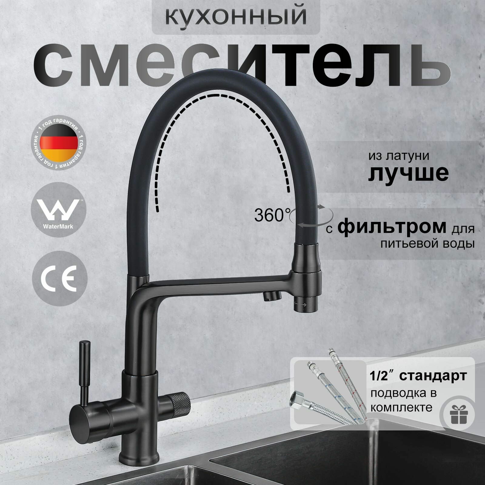 Смеситель для кухни с гибким, с фильтром для питьевой воды FAU-006 черный латунь