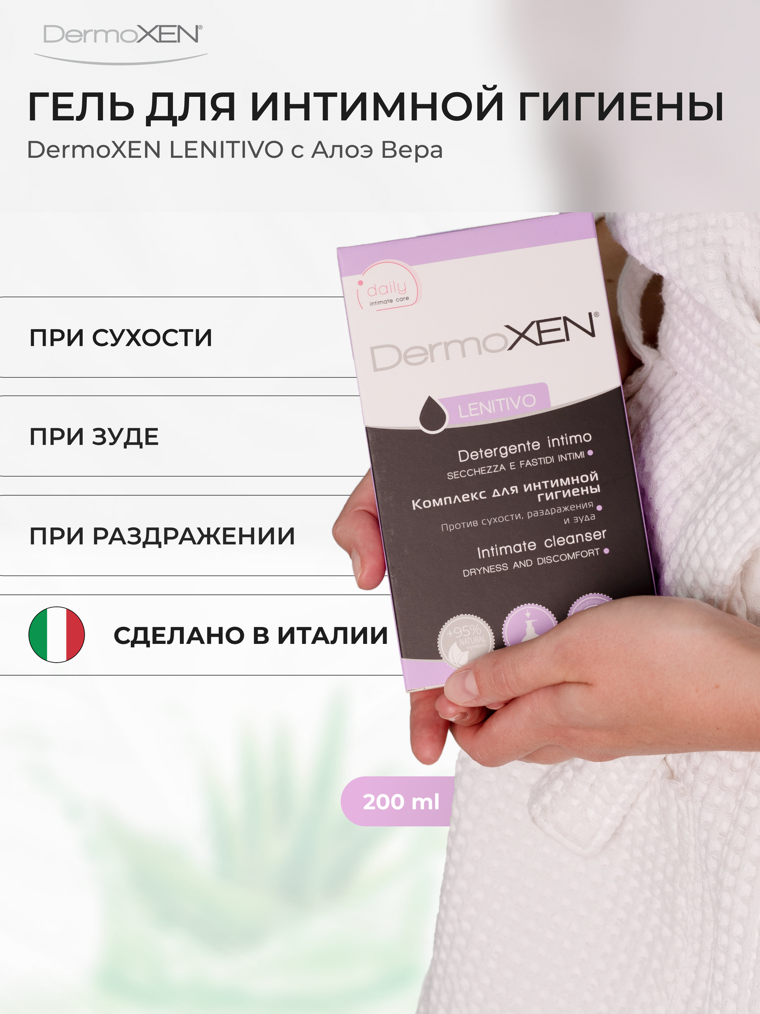 Мыло для интимной гигиены Dermoxen Lenitivo, с соком алоэ вера, интим гель увлажняющий, 200 мл