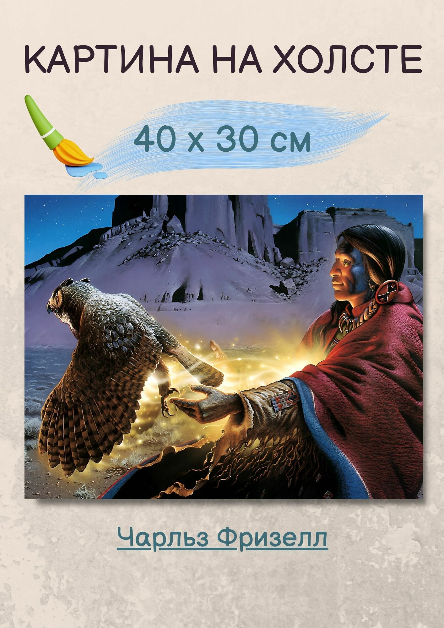 Чарльз Фризелл "Ночной посланец" 40х30 Картина интерьерная