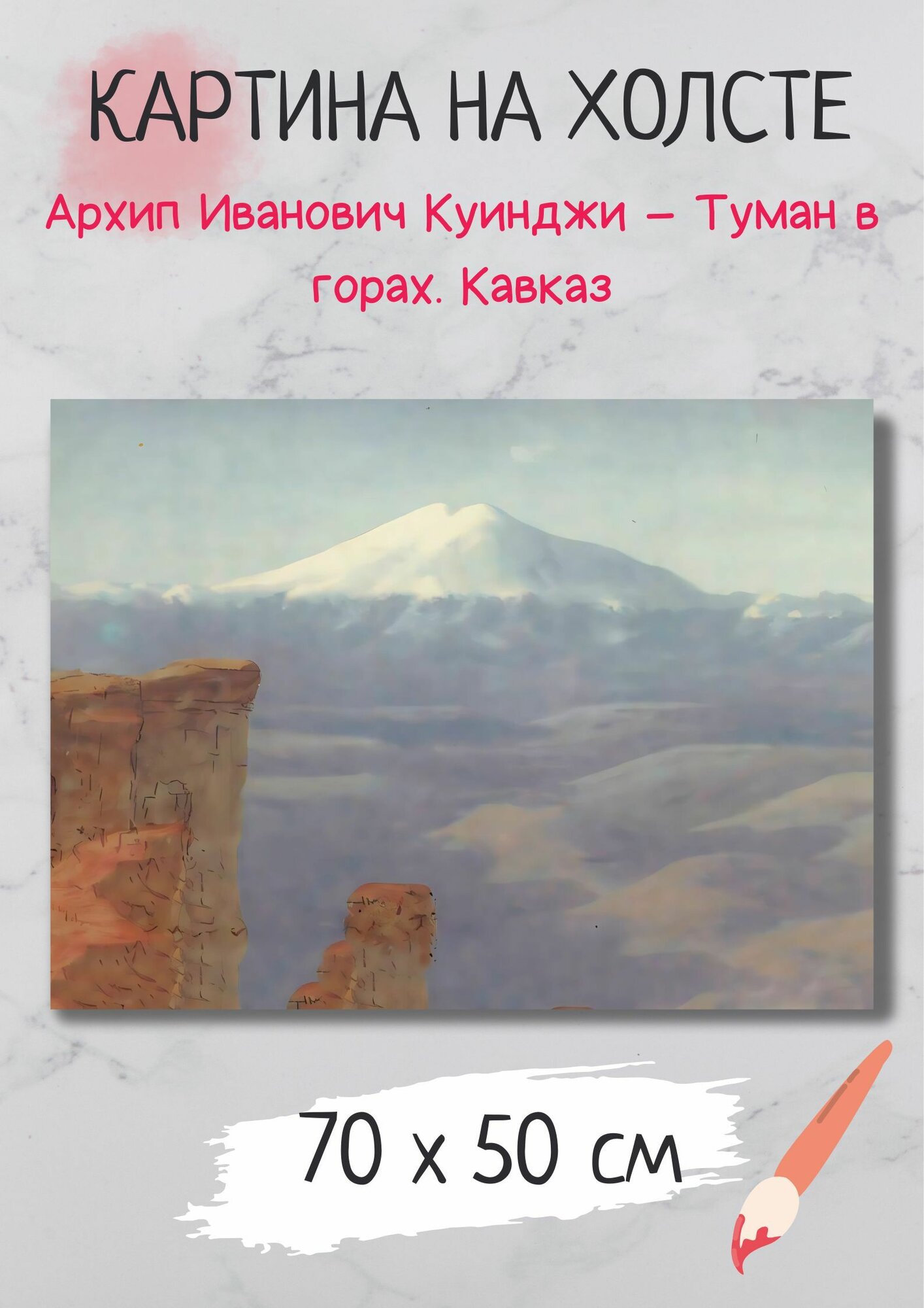 Картина Архип Иванович Куинджи - "Туман в горах. Кавказ" 70х50 см на холсте