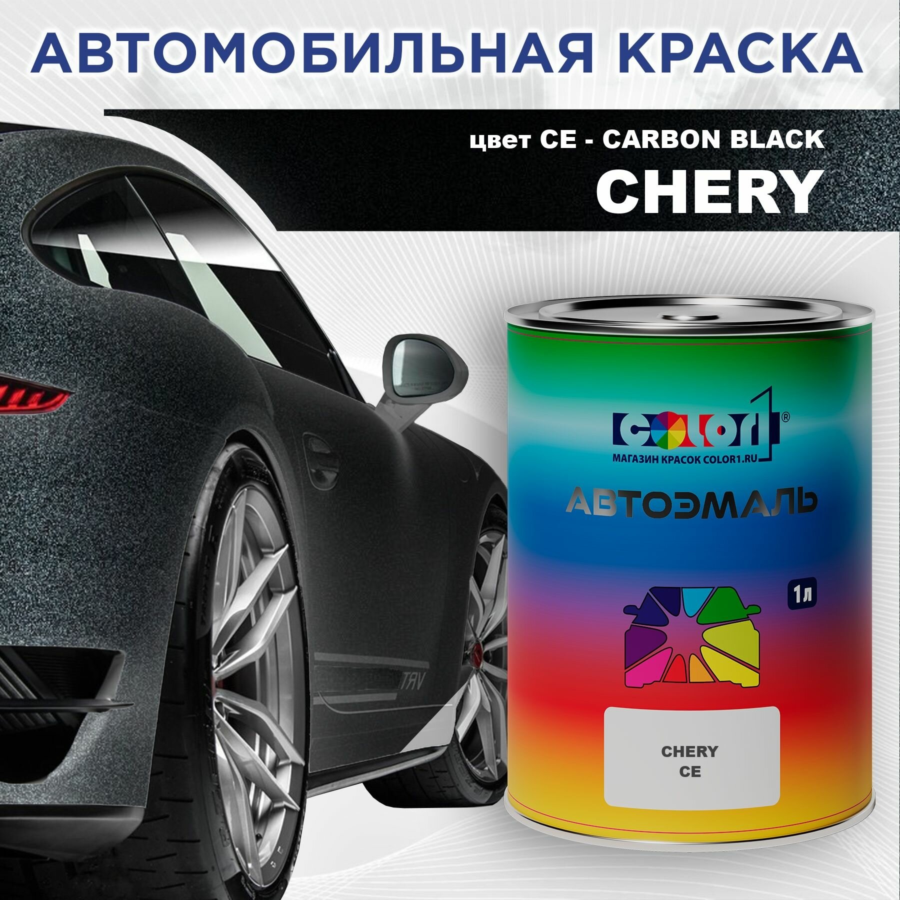 Автомобильная краска COLOR1 для CHERY - CARBON BLACK, цвет CE