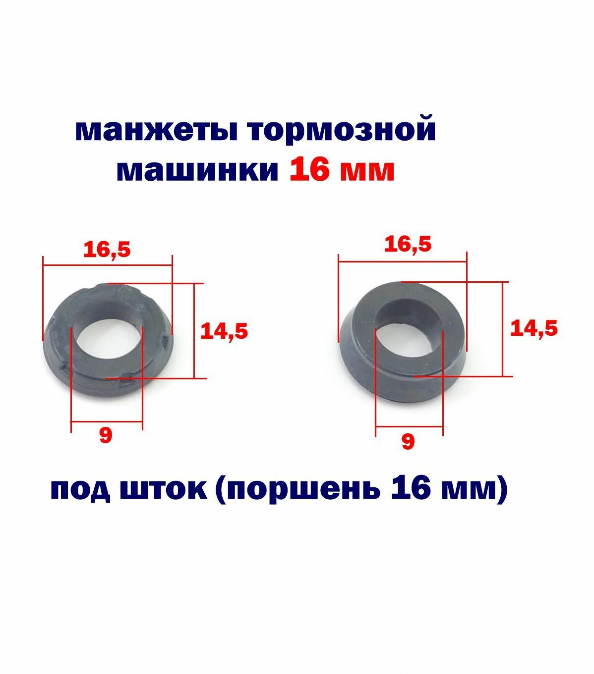 Манжеты тормозного цилиндра (машинки) 16 мм