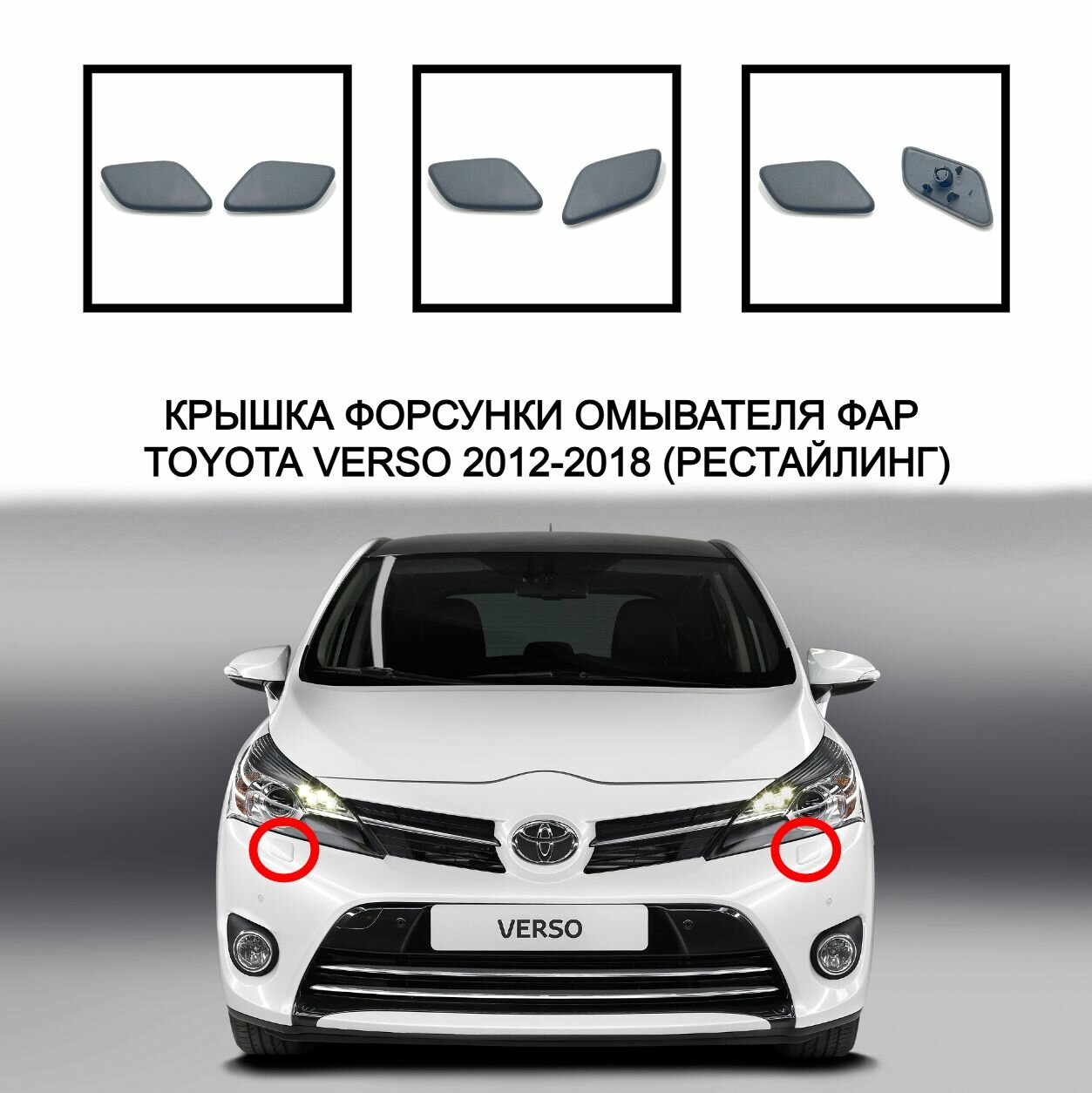 Крышка форсунки омывателя фар левая и правая Toyota Verso 2012-2018 853540F900 853530F900