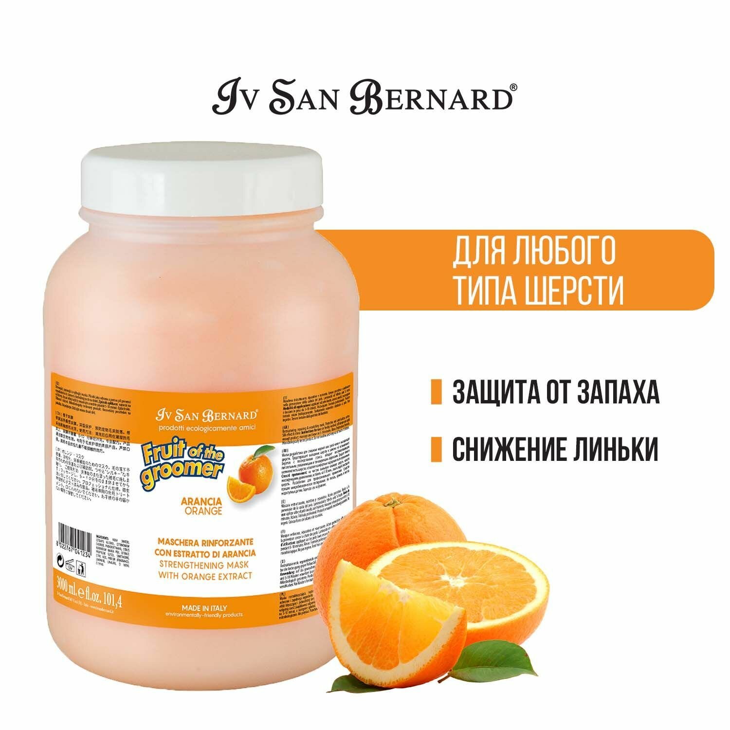 Маска для собак и кошек Iv San Bernard Fruit of the Groomer Orange, восстанавливающая для слабой выпадающей шерсти с силиконом 3 л