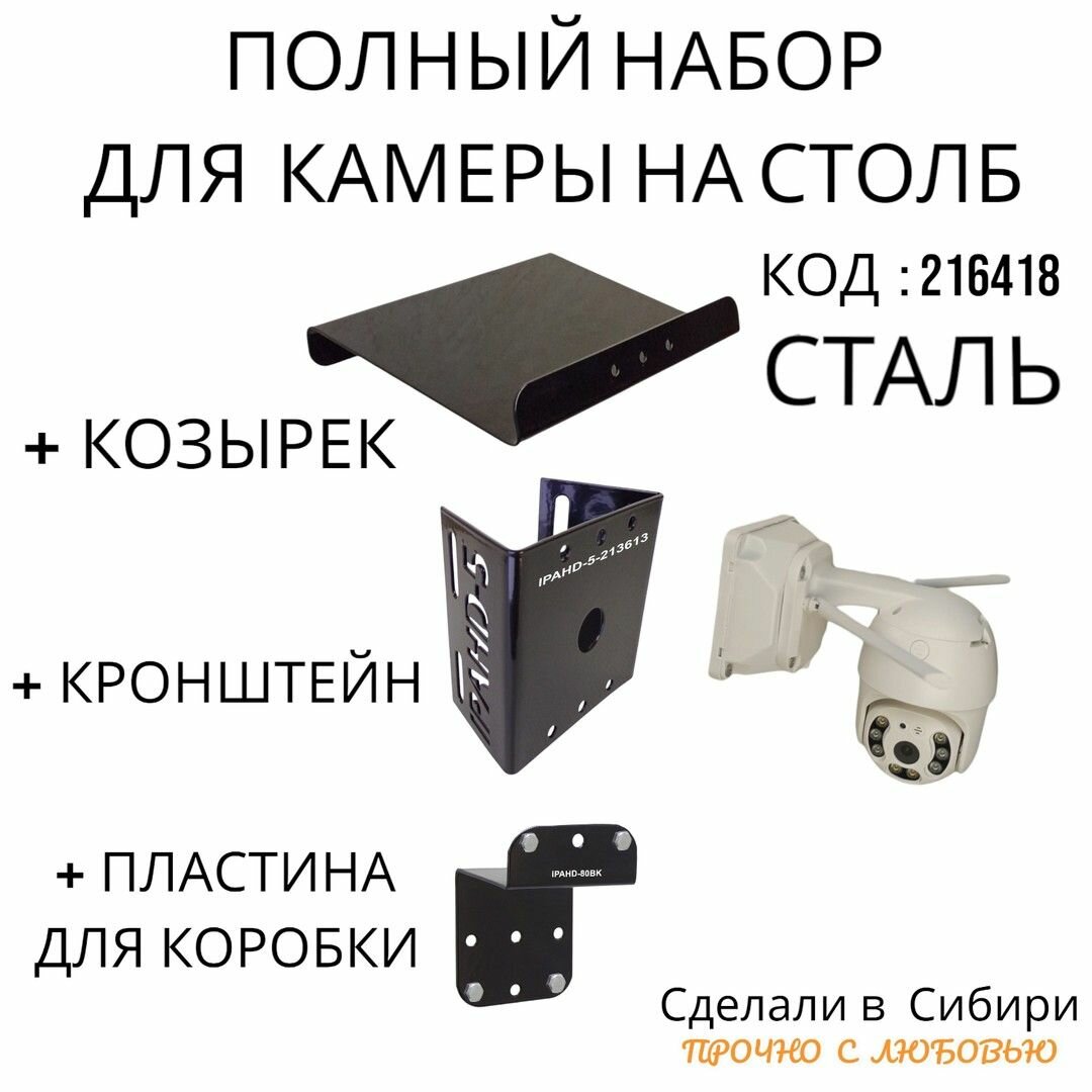 Кронштейн для поворотной камеры видеонаблюдения на столб в комплекте с козырьком и пластиной под распаячную коробку IPAHD-5 прочная сталь 2 мм, цвет черный металл