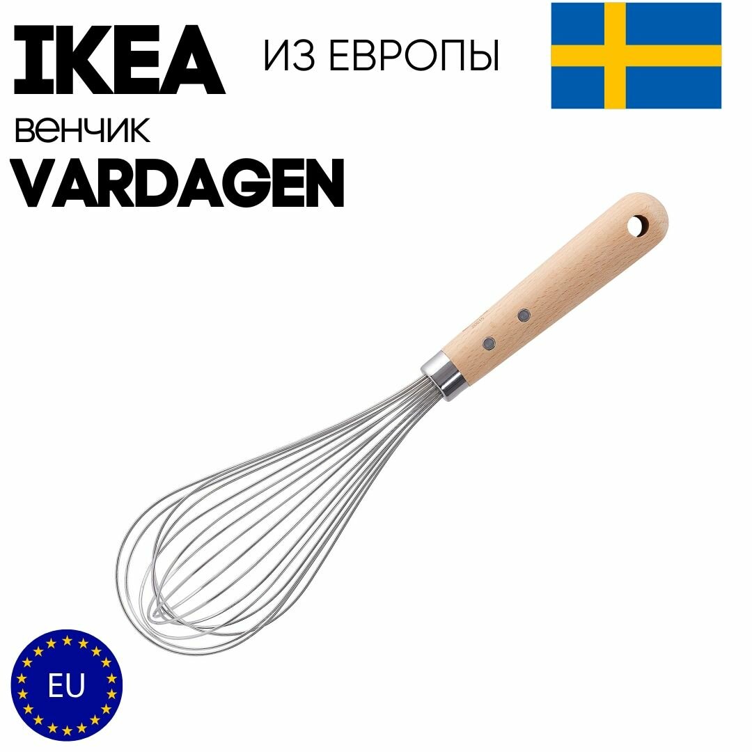 Венчик IKEA VARDAGEN. Нержавеющая сталь, деревянная ручка с отверстием.