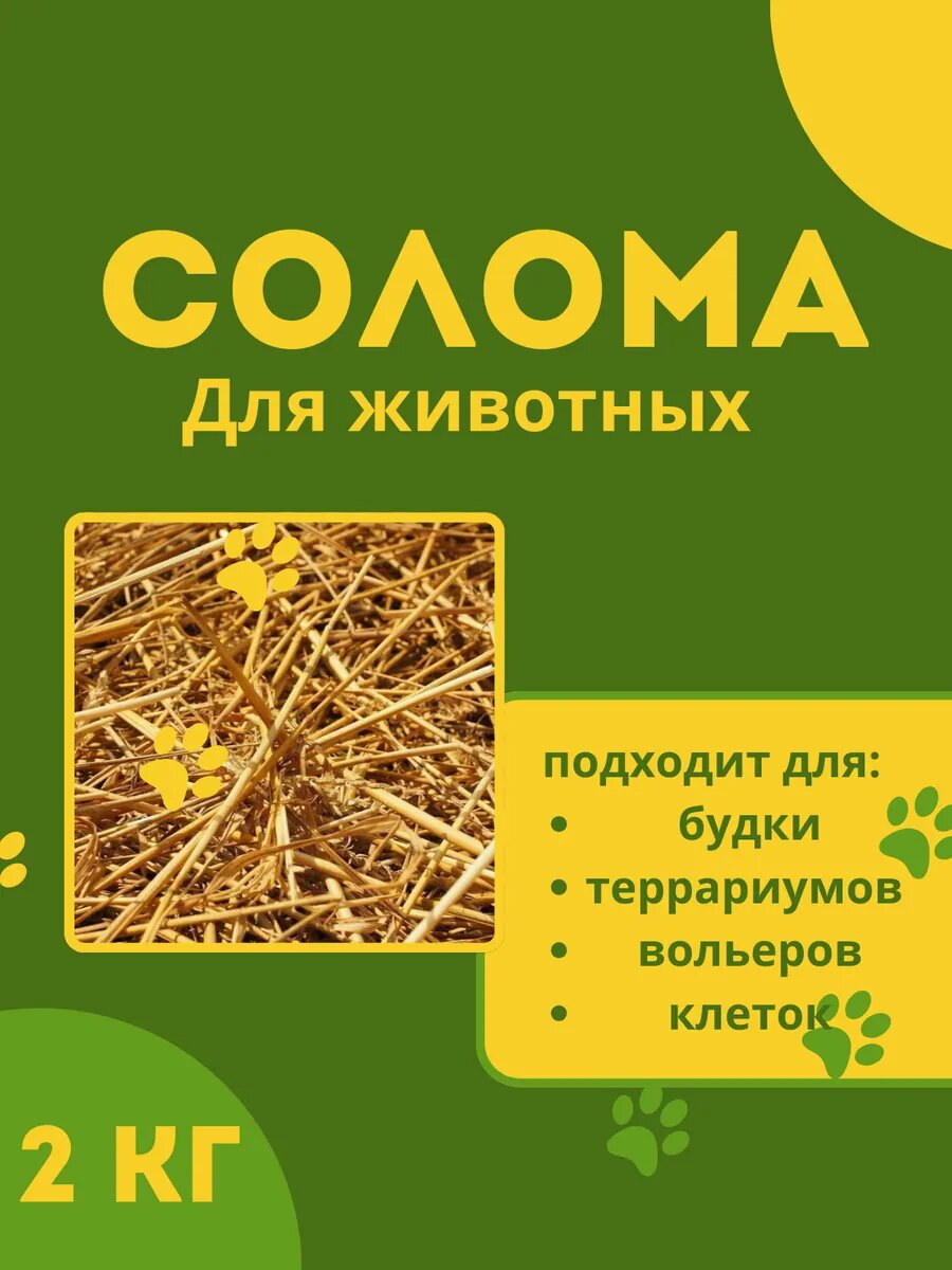 Солома для домашних животных, 2 кг