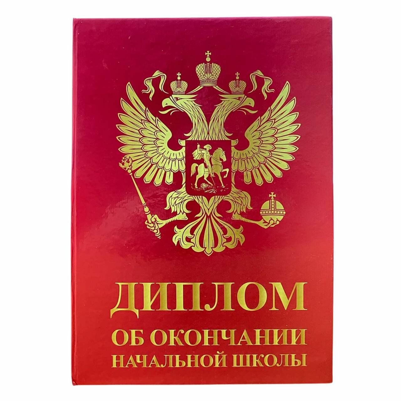 Диплом Выпускника начальной школы (Герб красный)