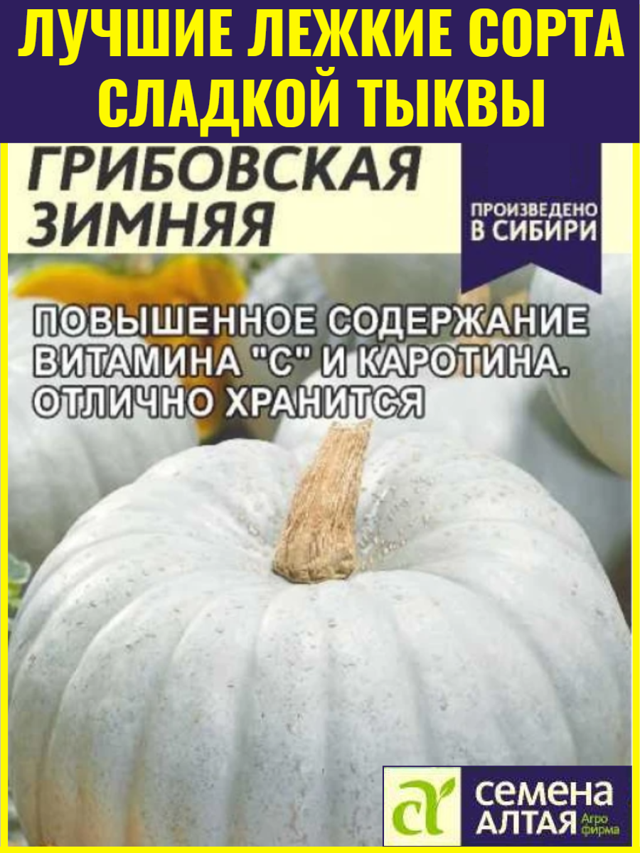 Семена сладкой тыквы Грибовская Зимняя - 2 г. Тонкокорый сорт устойчивый к болезням, хорошо хранится и транспортируется