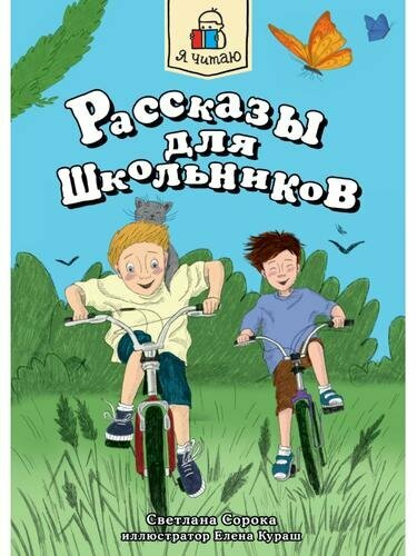 ЯЧитаю Сорока С. Рассказы для школьников, (Проф-Пресс, 2023), Обл, c.96