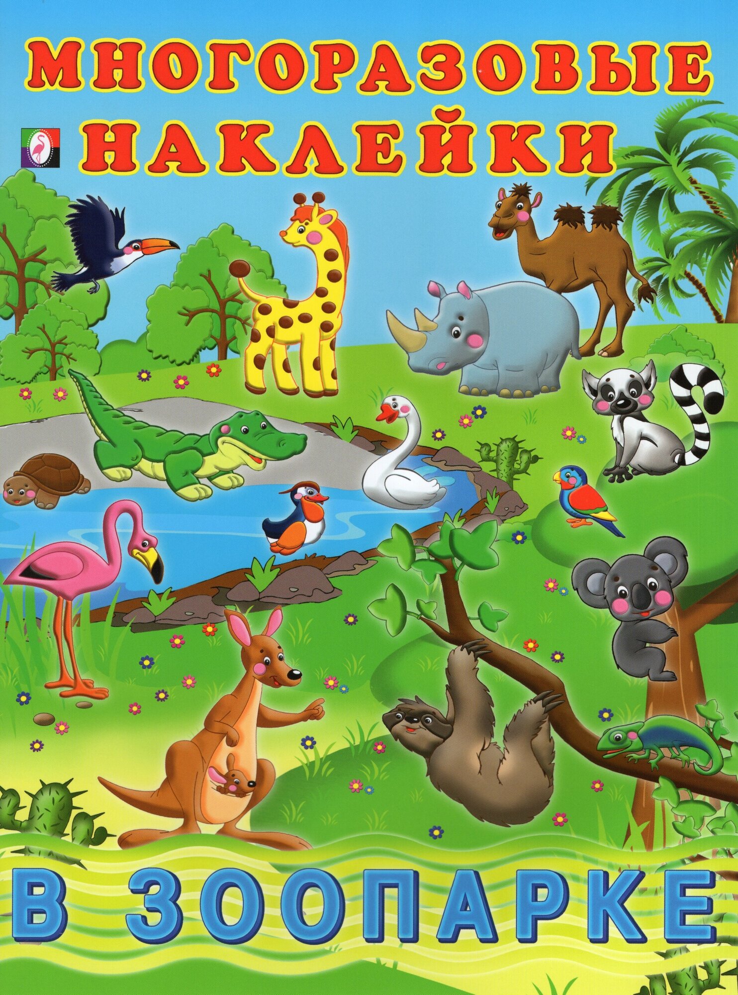МногоразовыеНаклейки В зоопарке (Арт.23386), (Фламинго, 2024)