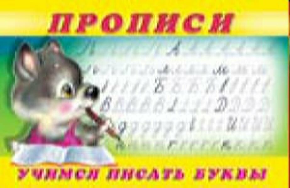 Пропись-2. Учимся писать буквы (Арт.28152/32678), (Фламинго, 2023), Обл, c.16