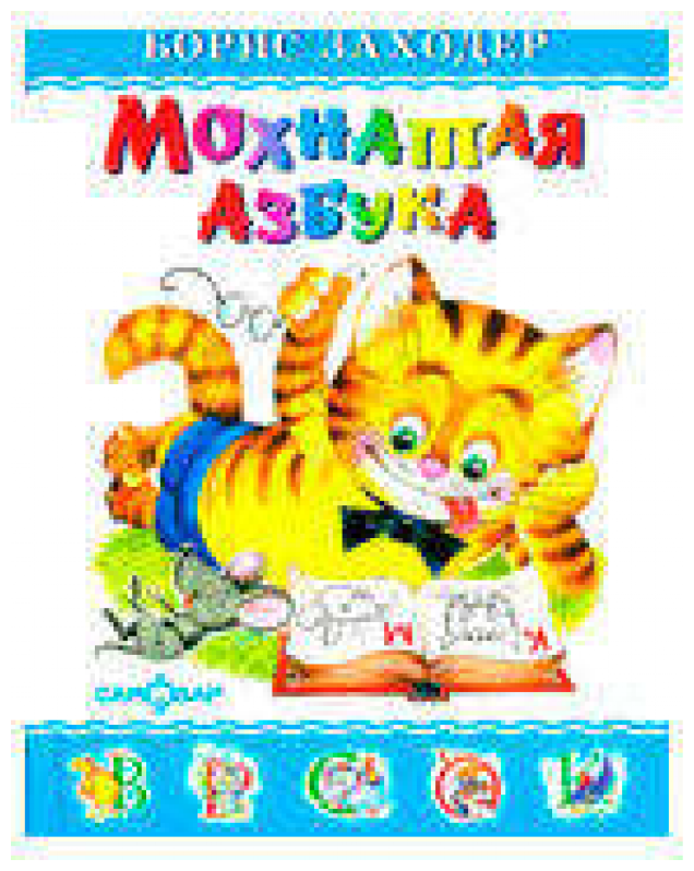 ЛюбимыеКнигиДетства Заходер Б. В. Мохнатая азбука, (Самовар, 2022)