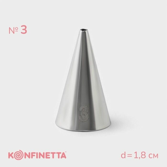 Насадка кондитерская KONFINETTA Круг , d 1,8 см, № 3