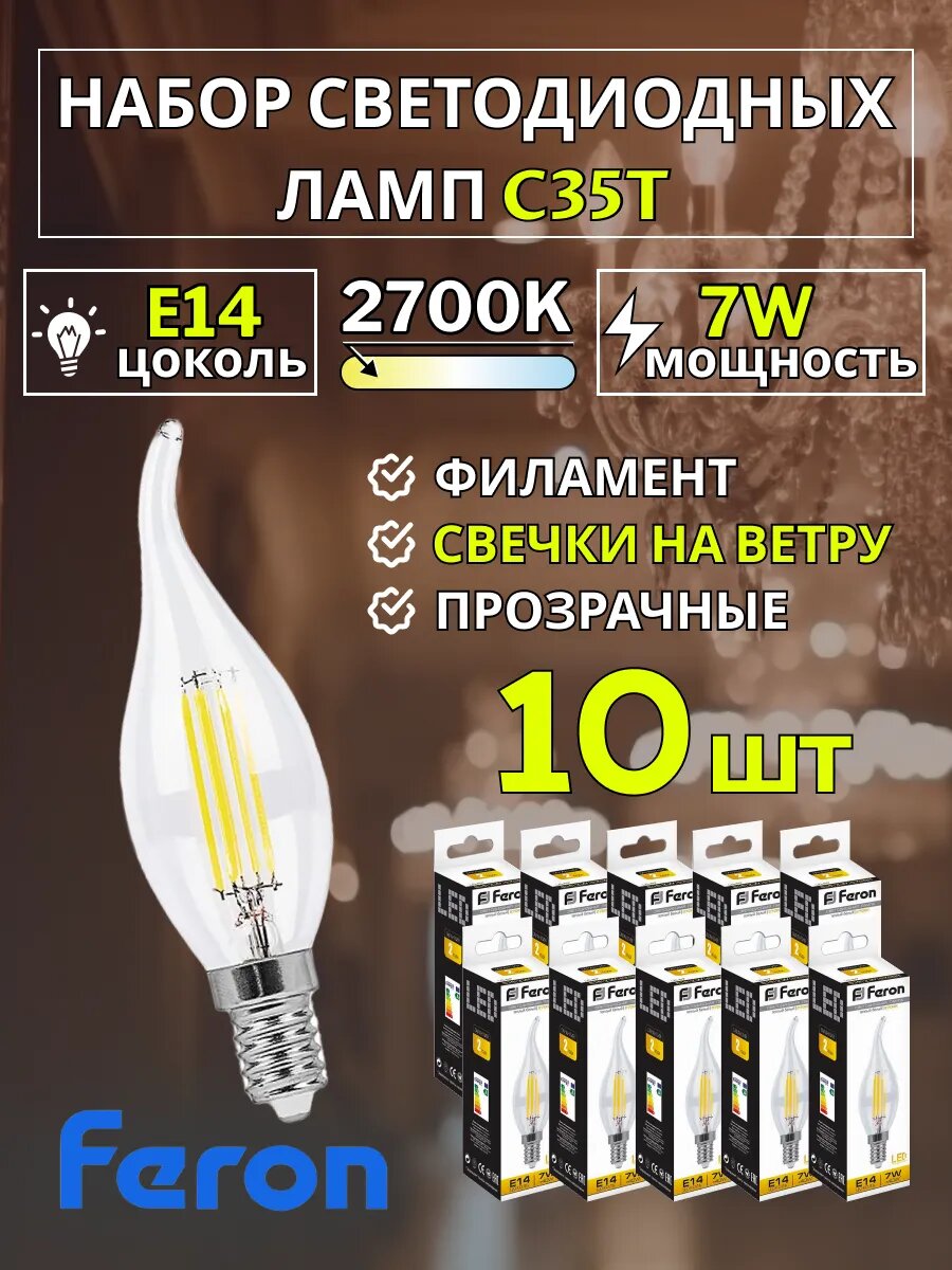 Лампа светодиодная E14 свеча на ветру 7W 2700K 10 шт