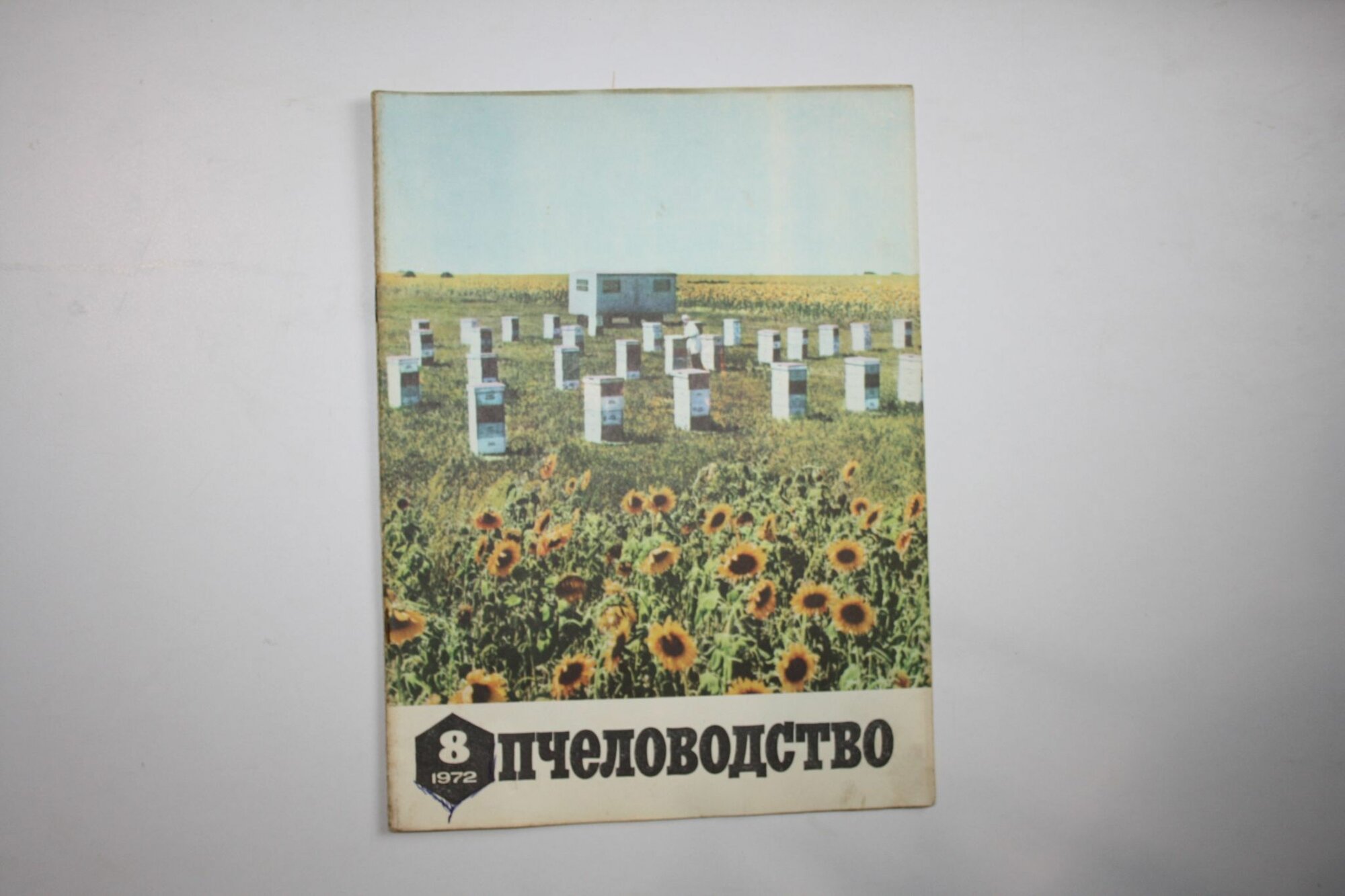 Журнал Пчеловодство № 8, 1972