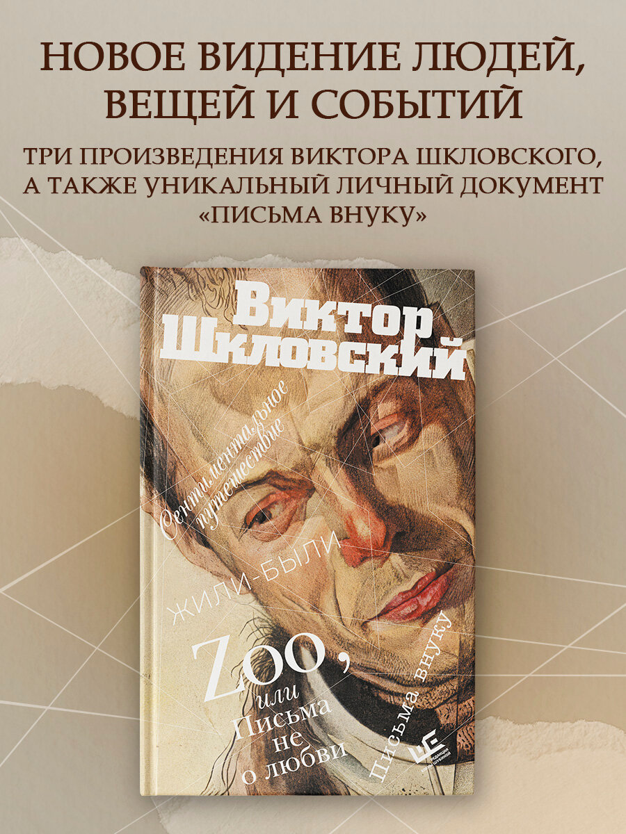 Zoo, или Письма не о любви. Сентиментальное путешествие. Жили-были. Письма внуку Шкловский В. Б.