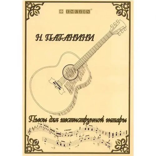 Ноты Emuzin НТ-1 Сборник пьес: Никколо Паганини