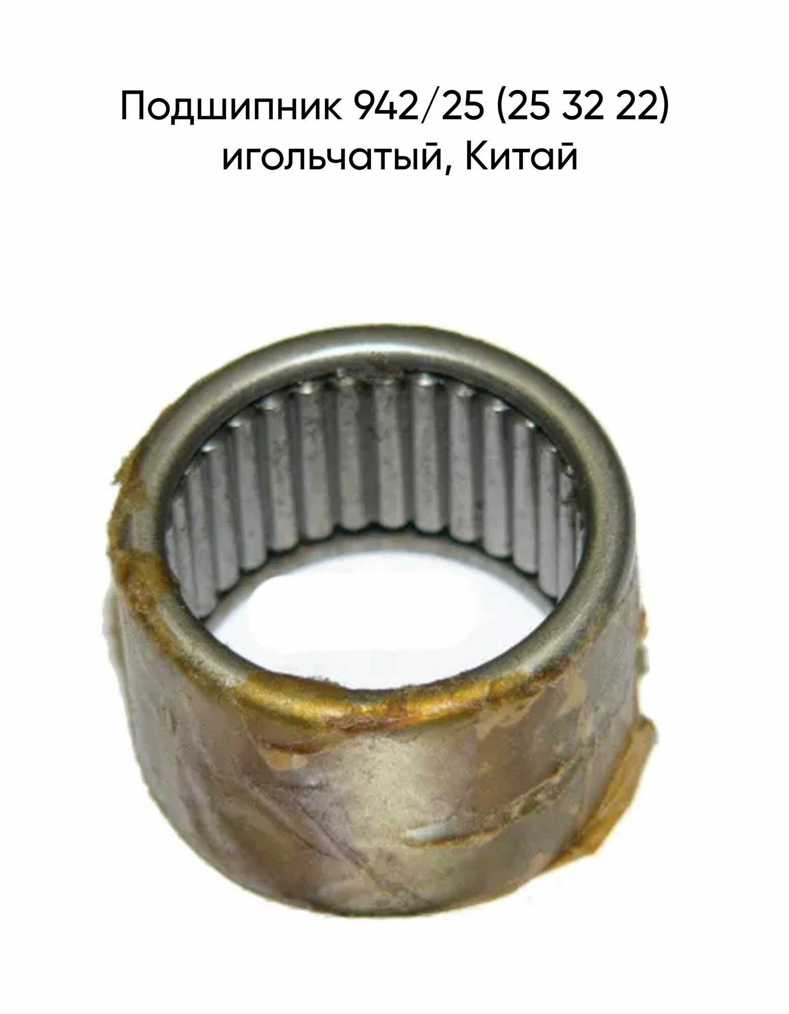 Подшипник 942/25 (25 32 22) игольчатый, Китай для мототехники