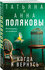 Полякова Т. В, Полякова А. М. Когда я вернусь