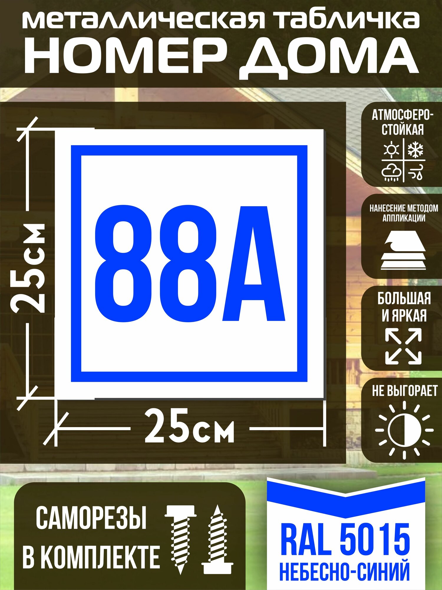 Адресная табличка на дом с номером 88а RAL 5015 синяя