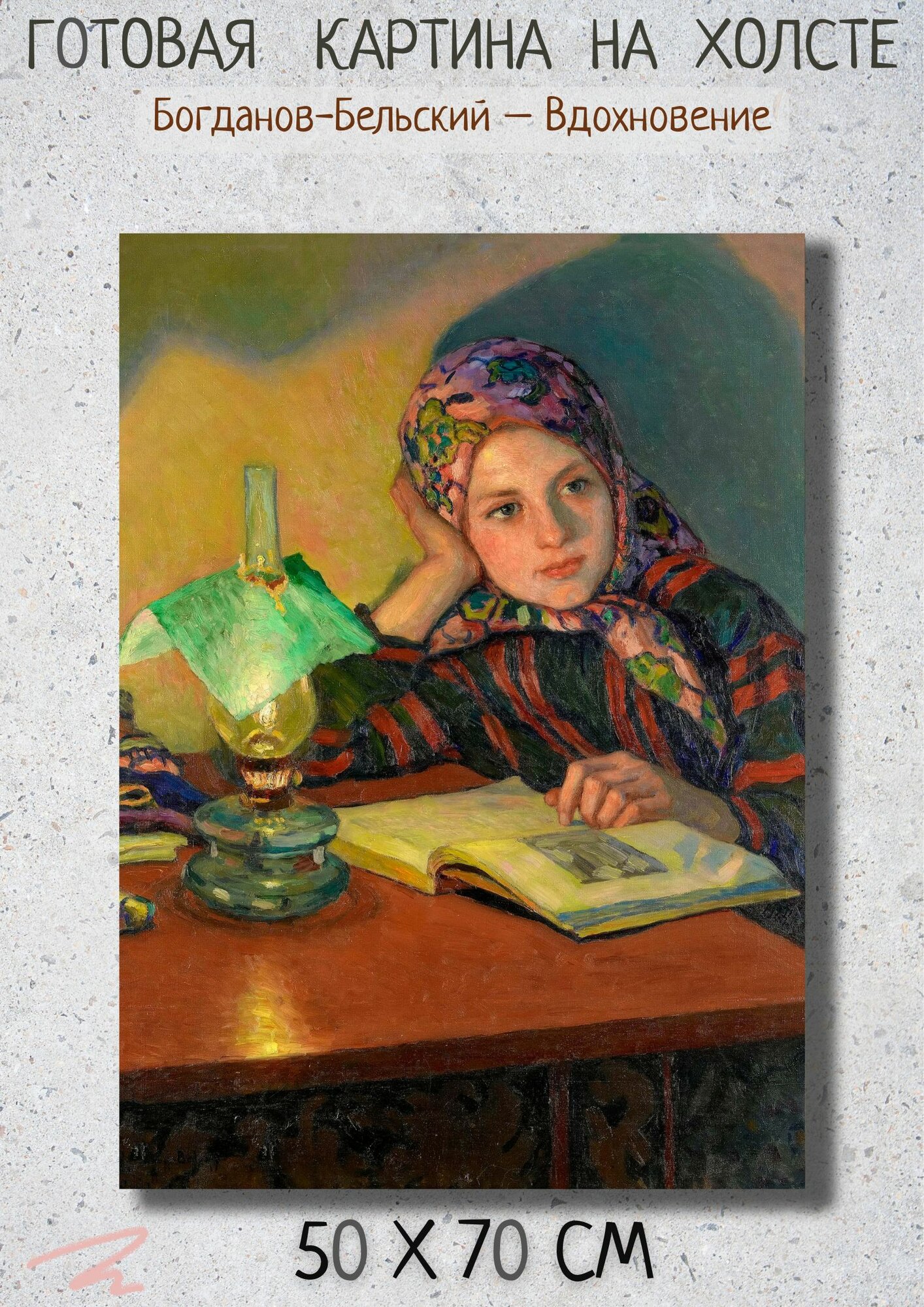 Николай Петрович Богданов-Бельский "Вдохновение". Картина 70х50 на холсте