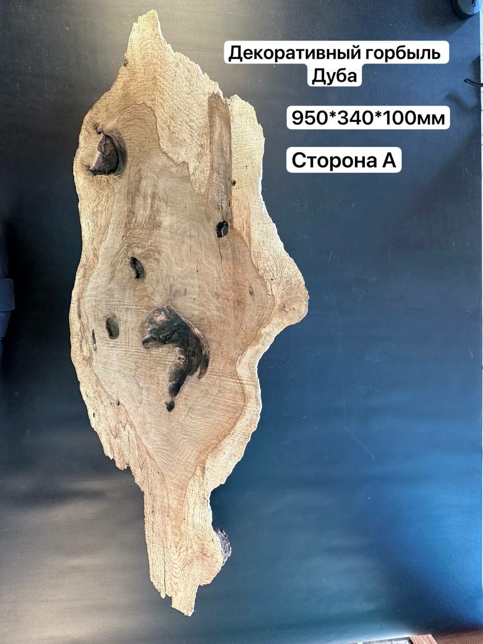 Декоративный горбыль Дуба 950х340х100мм 1шт