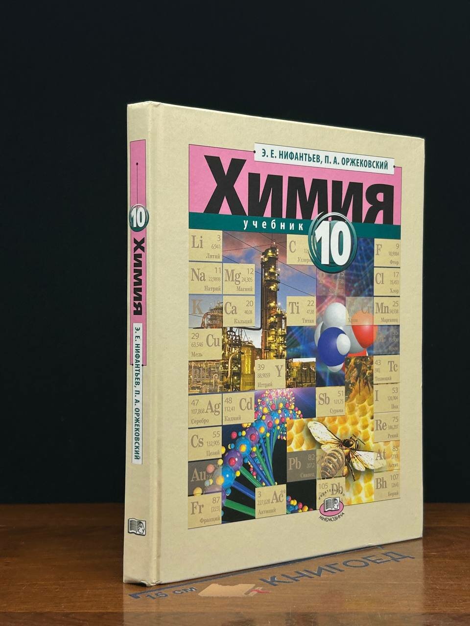 Книга. (Штамп) Химия. 10 класс 2011 (2042296801624)