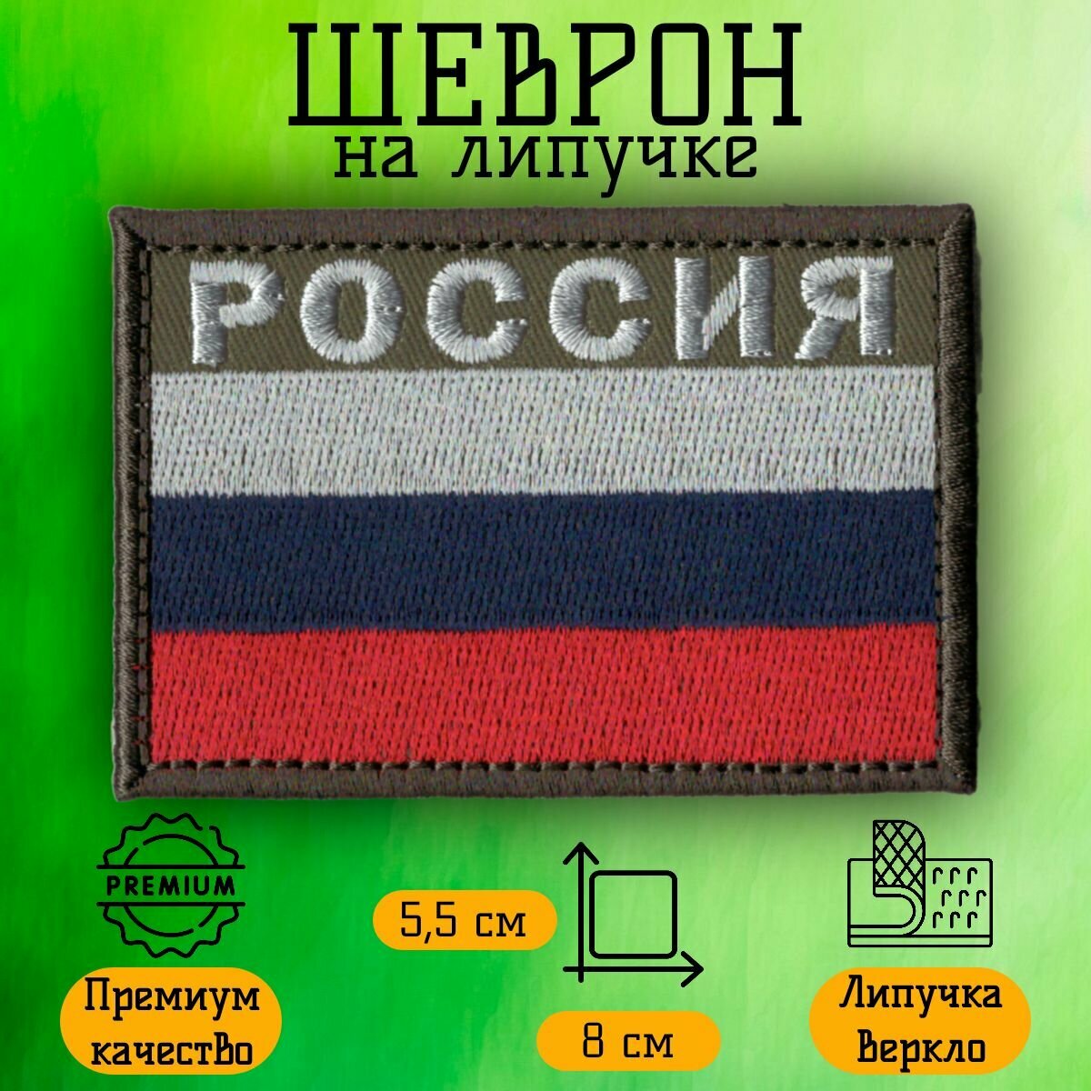 Нашивка, шеврон, патч на липучке Флаг Россия, размер 5,5*8 см