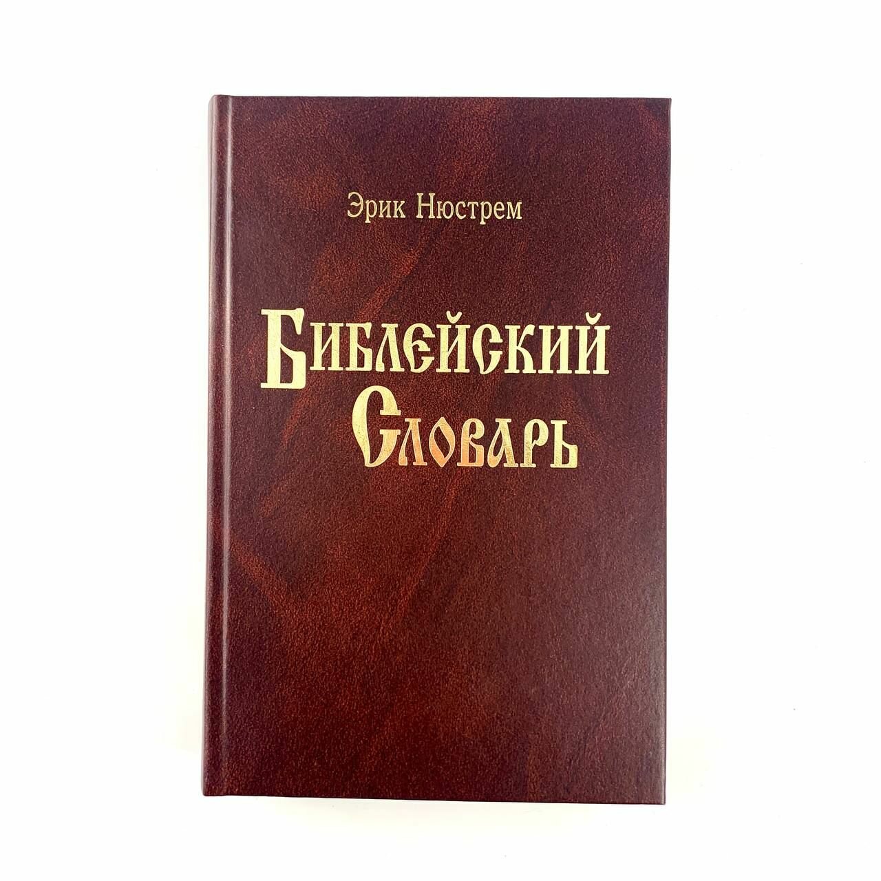 Библейский словарь. Эрик Нюстрем