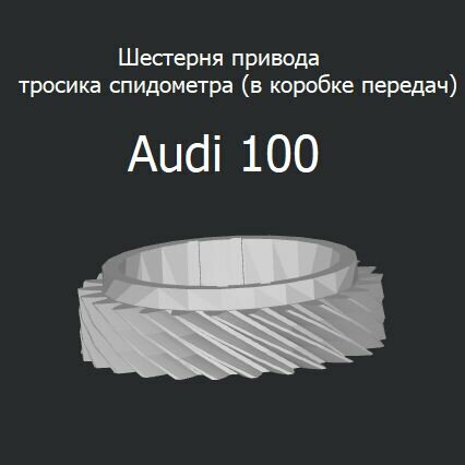 Шестерня привода тросика спидометра Audi 100