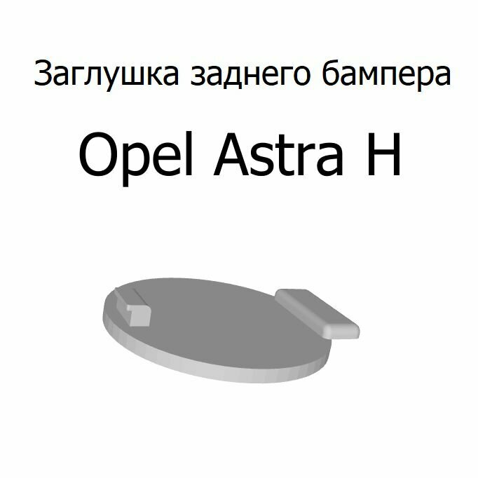 Заглушка заднего бампера Opel Astra H 2007