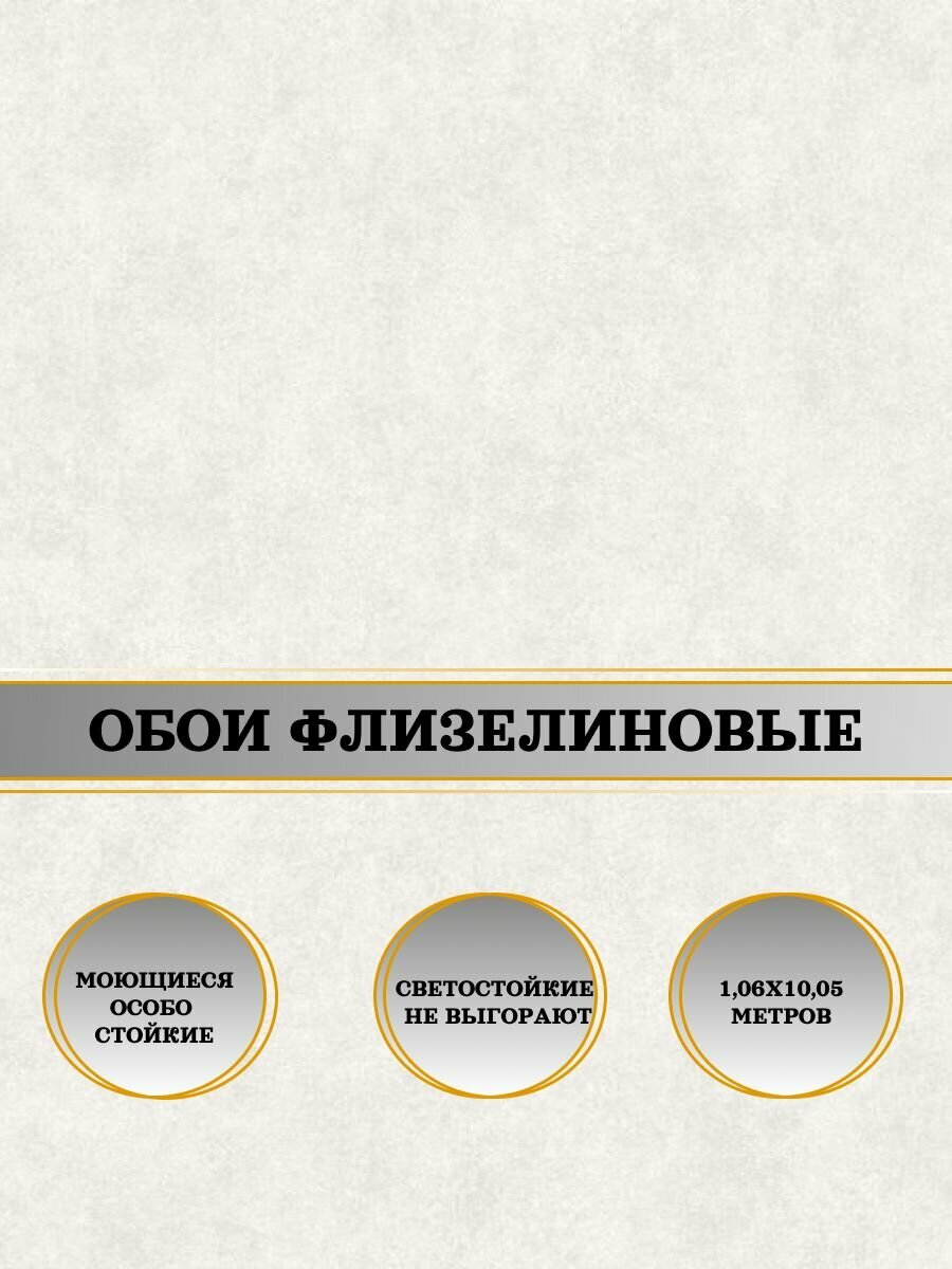 Обои флизелиновые бежевые Profi Deco Monolit 60706-03 1,06Х10м. Для спальни, зала, коридора.
