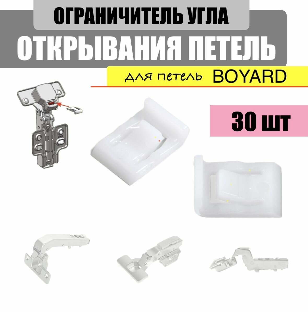 Ограничетель угла открывания даери подойдет для петель Boyard 30 шт