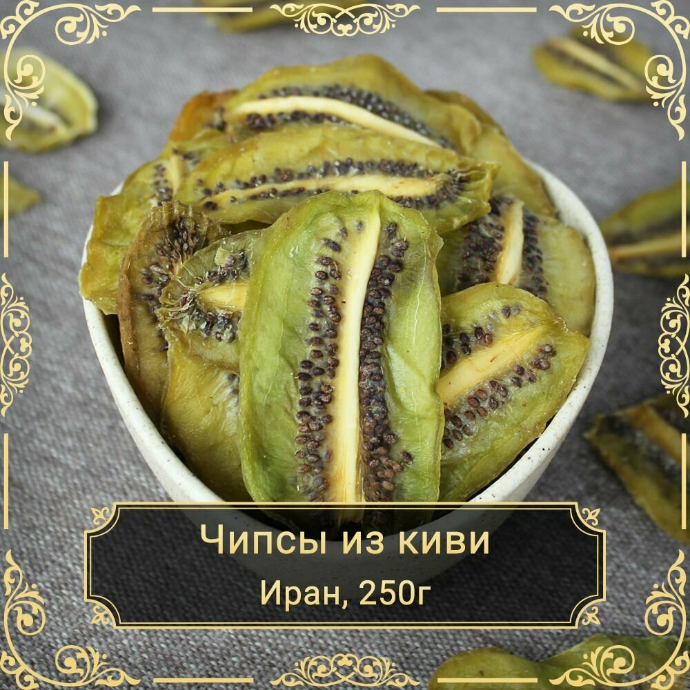 Киви сушеный, чипсы, Иран, 250 гр. Сухофрукты Royal Harvest