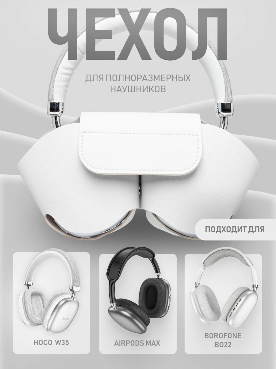 Чехол из экокожи для полноразмерных наушников AcsPlace экокожа