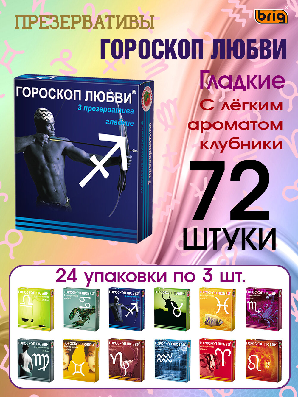 Презервативы Гороскоп Любви. Гладкие, ароматизированные. 72 штуки