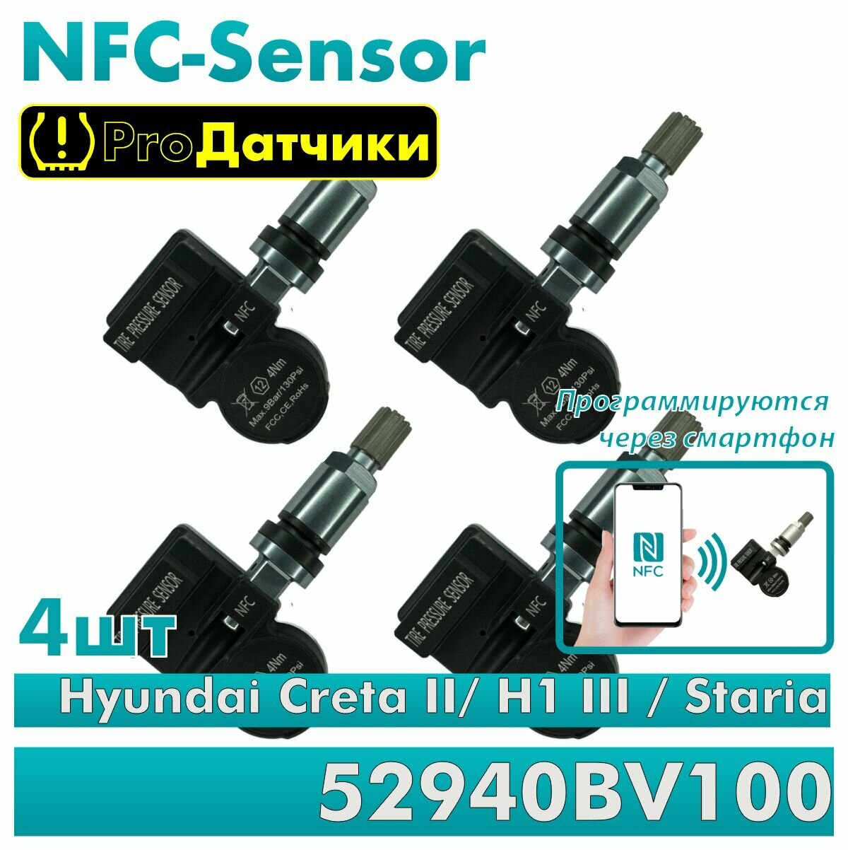 NFC-Sensor для Hyundai Creta II/ H1 III / Staria / EV6 / 52940BV100 Титан 4шт