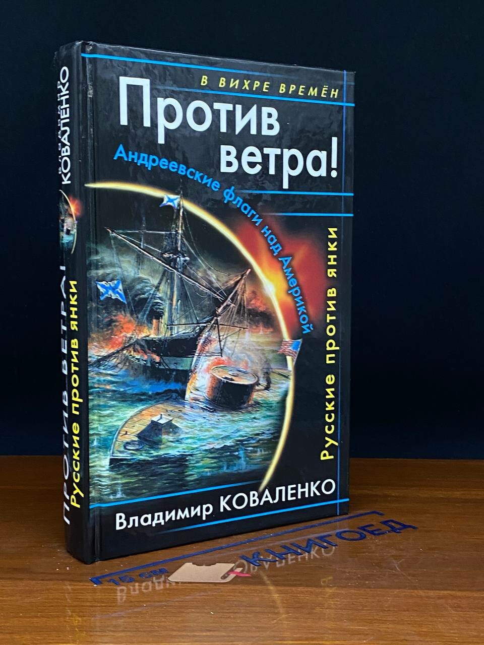 Книга. Против ветра! Андреевские флаги над Америкой 2011 (2042334568274)