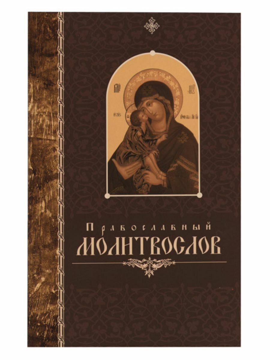 Православный молитвослов. Русский крупный шрифт